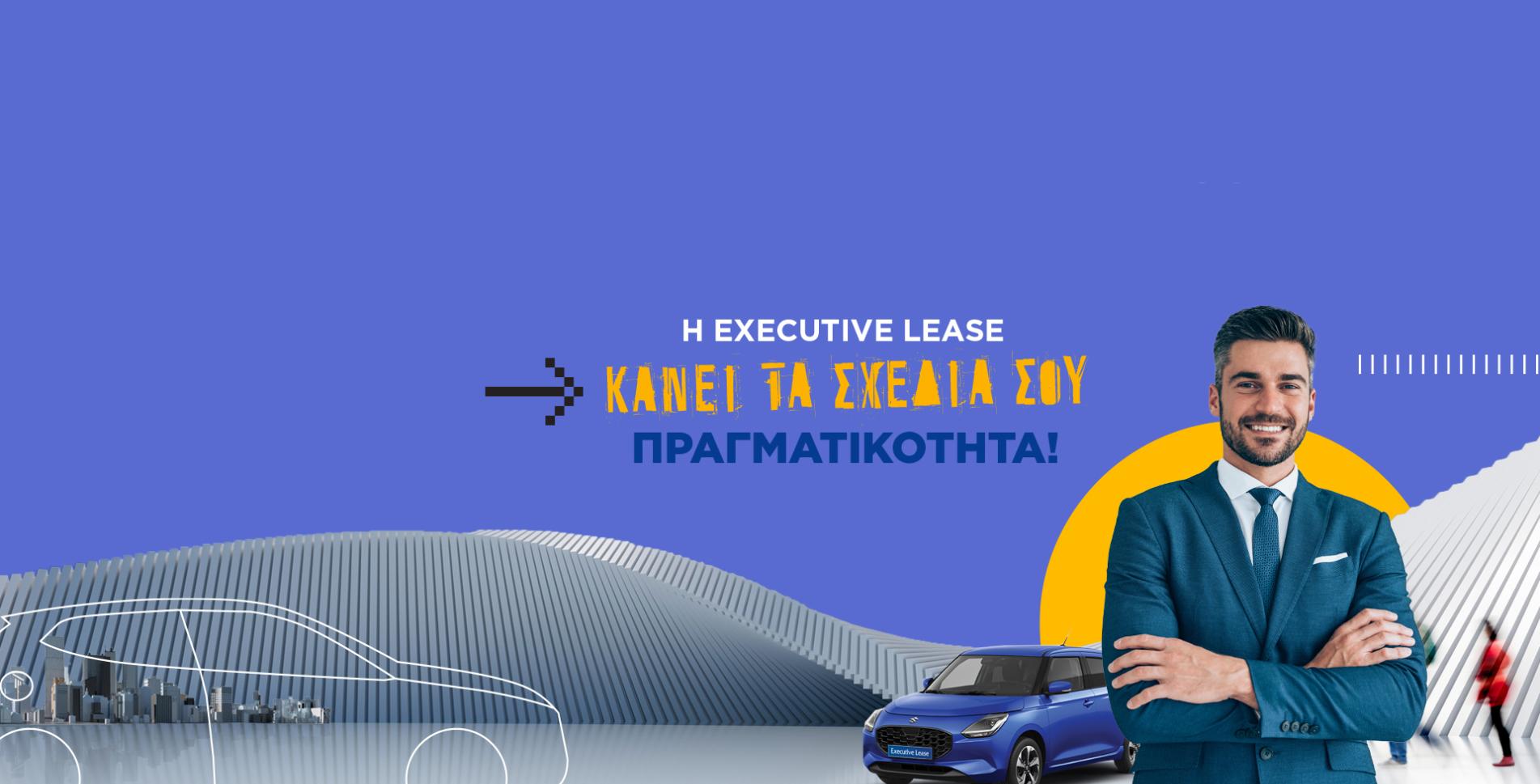 Leasing για Ιδιώτες | Executive Lease