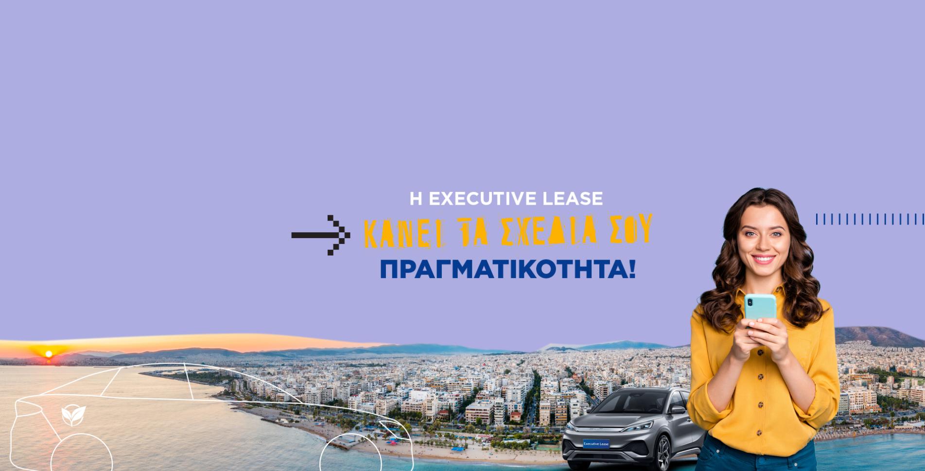 Leasing για Ιδιώτες | Executive Lease